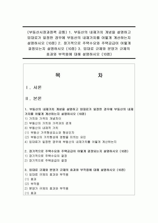 (부동산시장과정책 공통) 1 부동산의 내재가치 개념을 설명하고 임대료가 일정한 경우에 부동산의 내재가치를 어떻게 계산하는지 설명하시오 (10점) 2 장기적으로 주택수요와 주택공