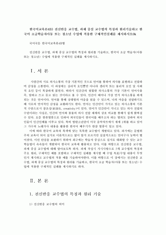 한국어교육론4B) 전신반응 교수법 과제 중심 교수법의 특징과 원리기술하고 한국어 초급학습자아동 또는 청소년 수업에 적용한 구체적인실례를 제시하시오0k