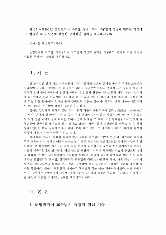 한국어교육론4A) 문법번역식 교수법 청각구두식 교수법의 특징과 원리를 기술하고 한국어 초급 수업에 적용한 구체적인 실례를 제시하시오0k
