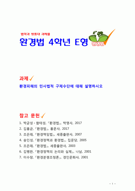[2018 환경법 4E] 환경피해의 민사법적 구제수단에 대해 설명하시오