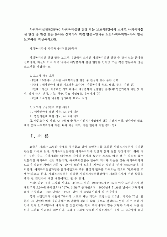 사회복지실천론3공통 사회복지실천현장방문 보고서5강에서 소개된 사회복지실천 현장중 관심있는분야선택 직접 방문 양재노인복지회관 방문보고서를 작성하시오0k