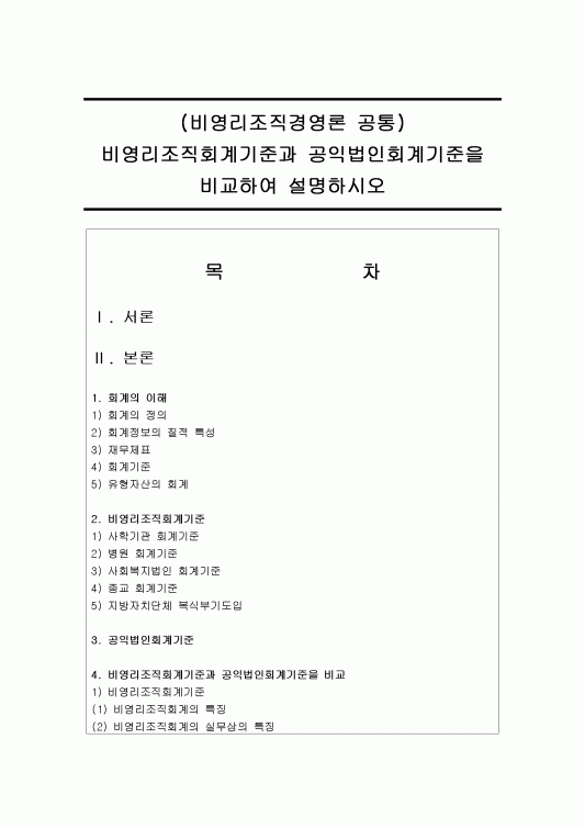 (비영리조직경영론 공통) 비영리조직회계기준과 공익법인회계기준을 비교하여 설명하시오