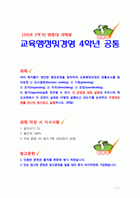 [2018 교육행정및경영] 교육행정과정의 공통요소와 우리나라 학교교육에 실제 실행되고 있는 구체적인 예를 하나씩 제시하시오[출처본문표기]