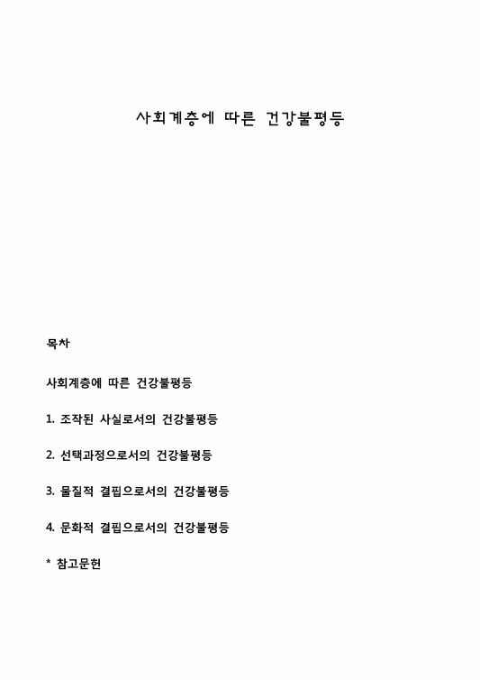 사회계층에 따른 건강불평등