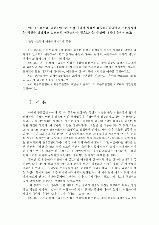 여론조사의이해3공통) 언론과 소셜 미디어 통해서 대중의견파악하고 여론형성하는 역할을 담당하고 있으므로 여론조사가 필요없다는 주장에 대하여 논하시오0k