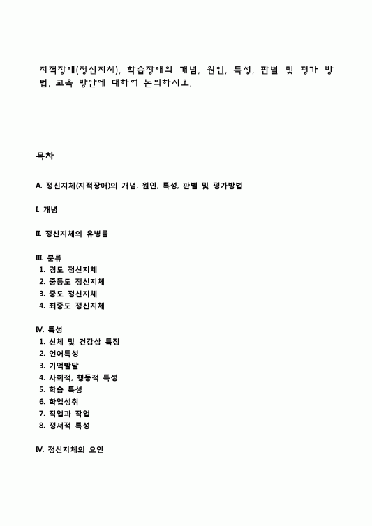 지적장애(정신지체) 학습장애의 개념 원인 특성 판별 및 평가 방법 교육 방안에 대하여 논의하시오