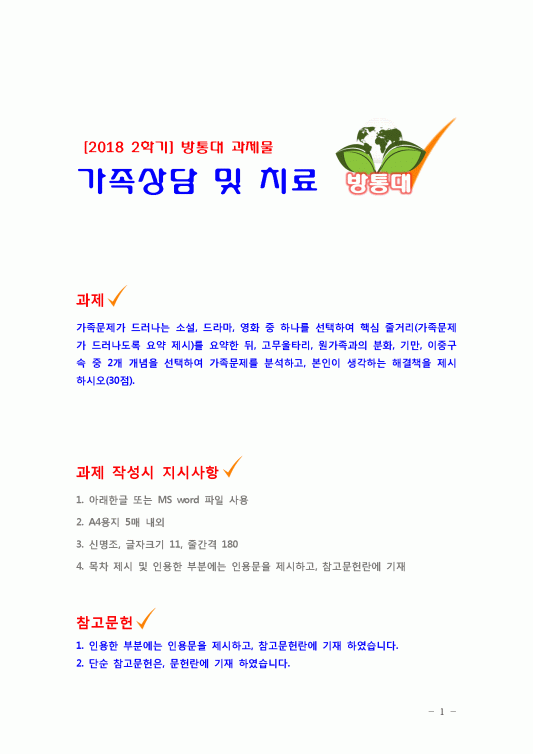 [2018 가족상담및치료] 가족문제가 드러나는 소설 드라마 영화 중 하나 선택(요약)한 뒤 고무울타리 원가족과의 분화 기만 이중구속 중 2개 선택하여 가족문제와 해결책