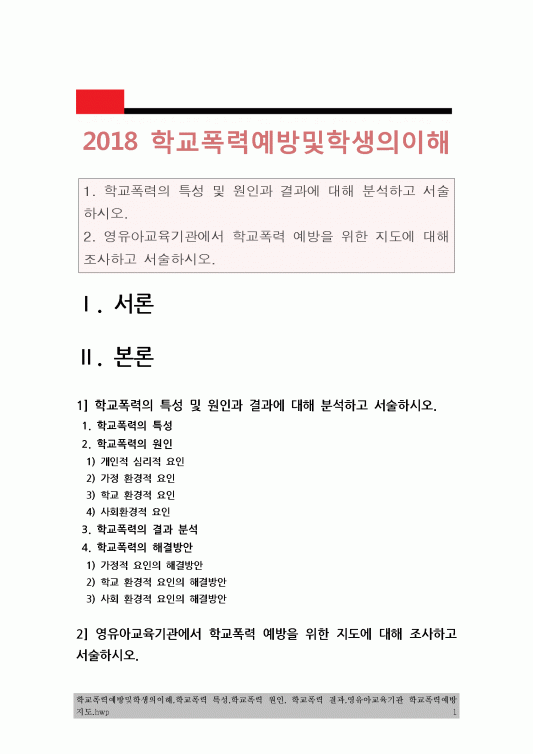 학교폭력예방및학생의이해]1 학교폭력의 특성 및 원인과 결과 2 영유아교육기관에서 학교폭력 예방을 위한 지도-학교폭력예방및학생의이해 학교폭력특성 영유아교육기관 학교폭력예방