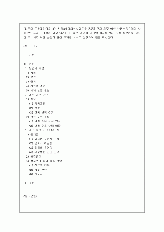 [제3세계의역사와문화 공통] 현재 제주 예멘 난민수용문제가 사회적인 논란의 대상이 되고 있습니다 이와 관련한 인터넷 자료를 10건 이상 확보하여 정독한 후 제주 예멘 난민에 관