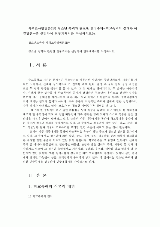 사회조사방법론3B) 청소년 학교폭력과 관련한 연구주제를 선정하여 연구계획서 서론 문헌고찰연구의 기대효과 참고문헌를 작성하시오0k