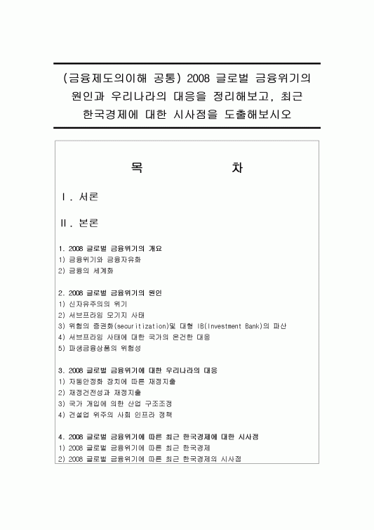 (금융제도의이해 공통) 2008 글로벌 금융위기의 원인과 우리나라의 대응을 정리해보고 최근 한국경제에 대한 시사점을 도출해보시오