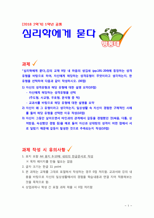 [2018 심리학에게 묻다] 『심리학에게 묻다』강의 교재 9장을 참고로 작성 1) 자신의 성격유형과 해당 유형에 대한 설명 2) 자신이 왜 그 유형인지 사례를 들어 해당 유형작성