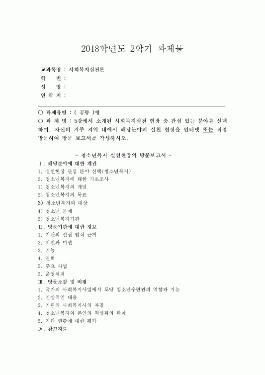 [사회복지학과] (사회복지실천론 공통) 5강에서 소개된 사회복지실천 현장 중 관심 있는 분야를 선택하여 자신의 거주 지역 내에서 해당분야의 실천 현장을 인터넷 또는 직접 방문하여 방문 보고서를