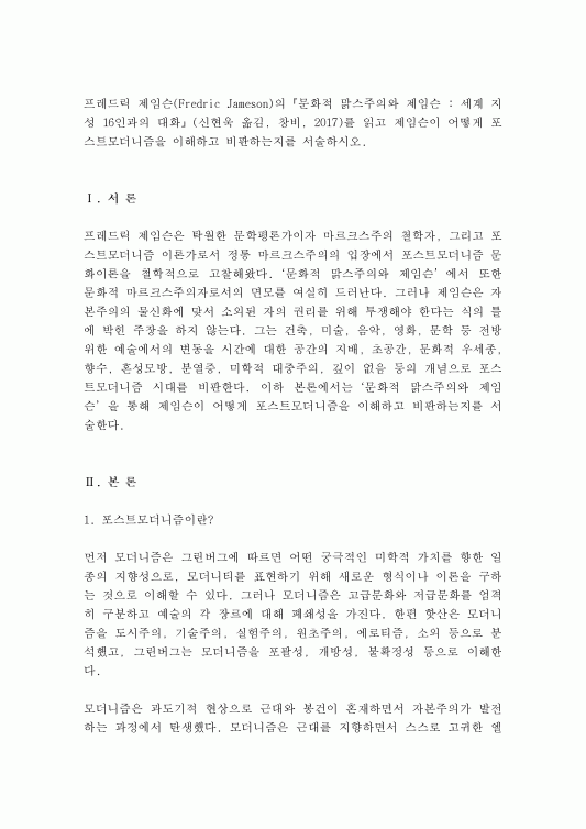 (방통대 현대의서양문화4A)프레드릭 제임슨)의 문화적 맑스주의와 제임슨  세계 지성 16인과의 대화를 읽고 제임슨이 어떻게 포스트모더니즘을 이해하고 비판하는지를 서술하시오