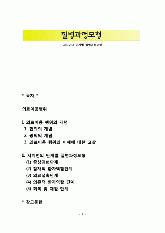 서치만의 단계별 질병과정모형