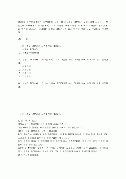 [일본어문법 공통] 1) 한국어와 일본어로 자기소개를 작성한다 2) 일본어 교과서에 나타나는 (ら)れる의 예문을 30개 이상을 찾아 쓰고 우리말로 번역한다 3) 일본어 교과서에 나타나는 외래어 가타카나를 30개 이상