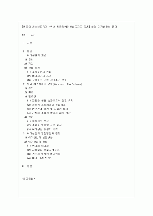 [레크리에이션활동지도 공통] 일과 여가생활의 균형