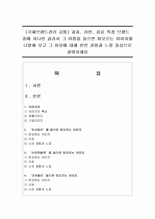 (국제브랜드관리 공통) 과자 라면 음료 특정 브랜드 중에 하나만 골라서 그 이름을 들으면 떠오르는 이미지를 나열해 보고 그 이유에 대해 본인 경험과 느낌 중심으로 설명하세요