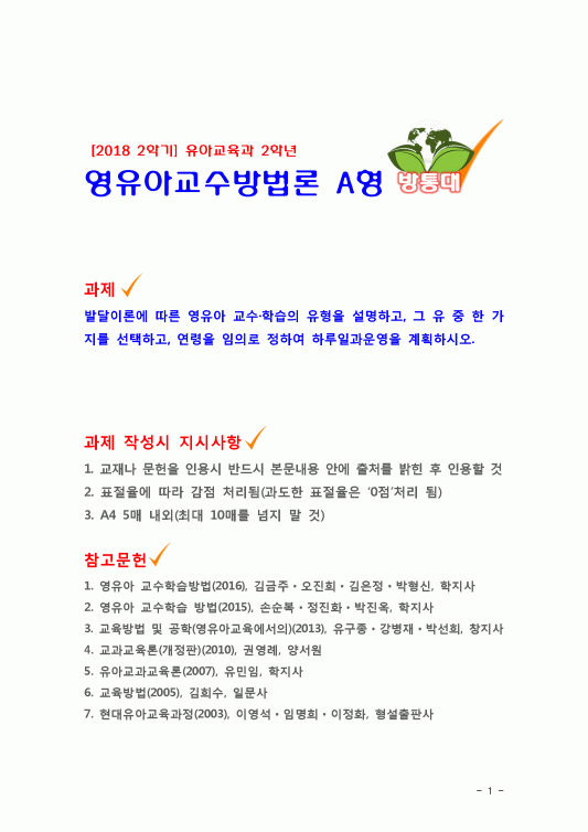 [2018 영유아교수방법론 A형] 발달이론에 따른 영유아 교수·학습의 유형을 설명하고 그 유 중 한 가지를 선택하고 연령을 임의로 정하여 하루일과운영을 계획하시오