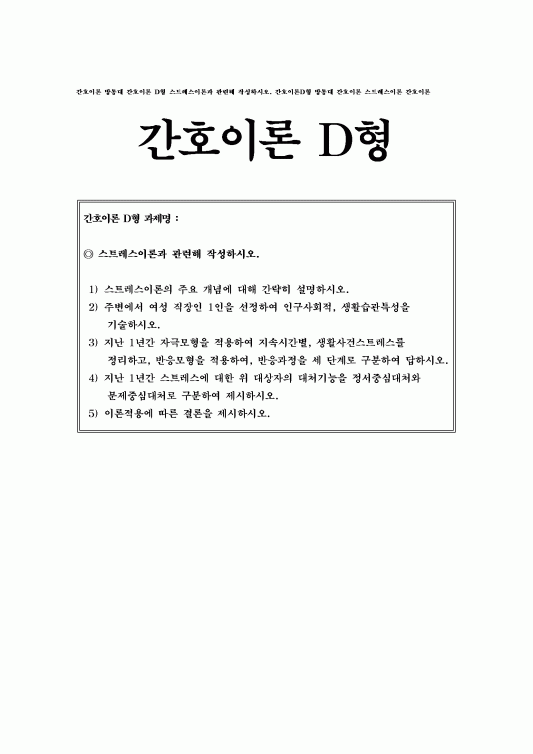 간호이론D형 (방통대 2018) 스트레스이론과 관련해 작성하시오-스트레스이론의 주요 개념에 대해 간략히 설명 주변에서 여성 직장인 1인을 선정하여 스트레스이론 적용 - 간호이론D형