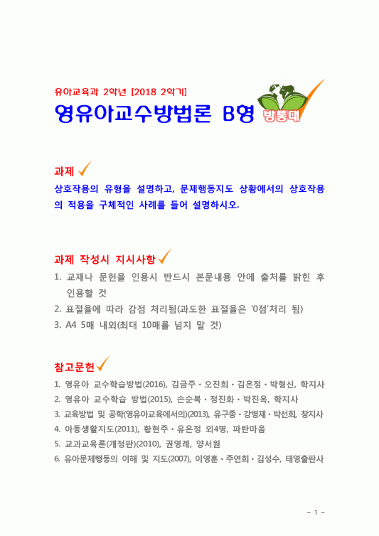 [2018 영유아교수방법론 B형] 상호작용의 유형을 설명하고 문제행동지도 상황에서의 상호작용의 적용을 구체적인 사례를 들어 설명하시오