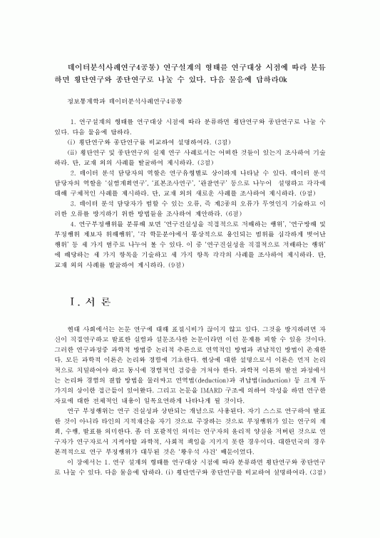 데이터분석사례연구4공통) 연구설계의 형태를 연구대상 시점에 따라 분류하면 횡단연구와 종단연구로 나눌 수 있다 다음 물음에 답하라0k