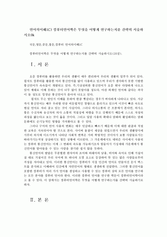 언어의이해1C) 컴퓨터언어학은 무엇을 어떻게 연구하는지를 간략히 서술하시오0k