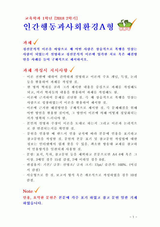 [2018 인간행동과사회환경] 정신분석적 이론을 토대로 왜 어떤 사람은 상습적인 폭행을 일삼는 사람이 되었는지 정신분석적 이론에 입각한 치료 혹은 해결방안 [본문출처표기완료]