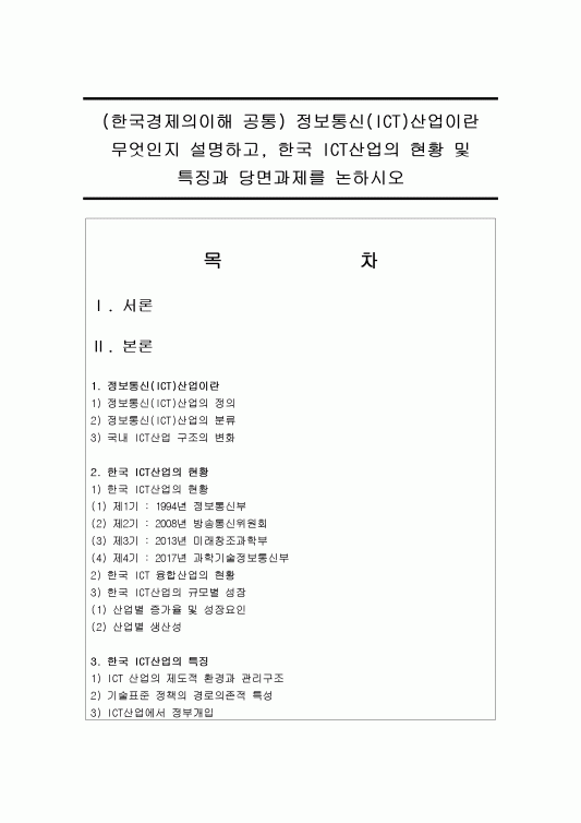 (한국경제의이해 공통) 정보통신(ICT)산업이란 무엇인지 설명하고 한국 ICT산업의 현황 및 특징과 당면과제를 논하시오