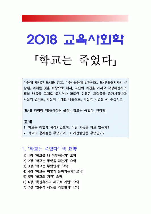 2018년 방송대 교육사회학]학교는 죽었다를 읽고 1 학교는 어떻게 시작되었으며 어떤 기능을 하고 있는가? 2 학교의 문제점은 무엇이며 그 개선방안은 무엇인가?-학교는죽었다