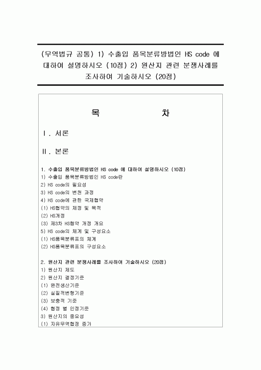 (무역법규 공통) 1) 수출입 품목분류방법인 HS code 에 대하여 설명하시오 (10점) 2) 원산지 관련 분쟁사례를 조사하여 기술하시오 (20점)