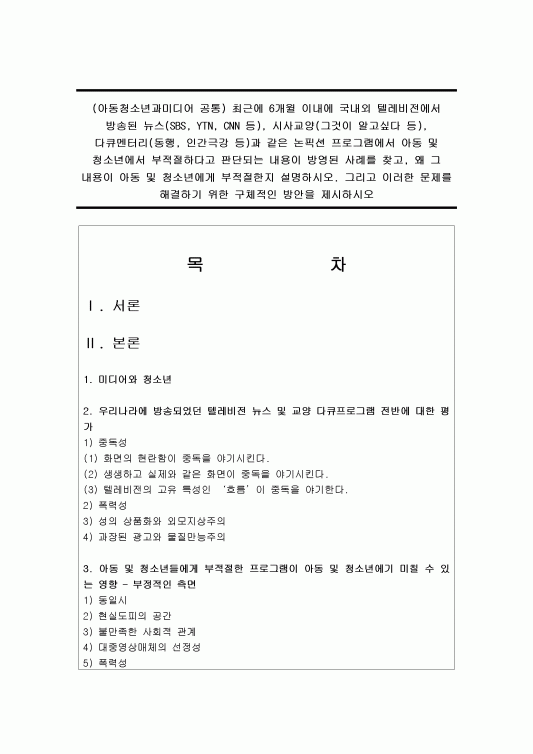 (아동청소년과미디어 공통) 최근에 6개윌 이내에 국내외 텔레비전에서 방송된 뉴스(SBS YTN CNN 등) 시사교양(그것이 알고싶다 등) 다큐멘터리(동행 인간극강 등)과