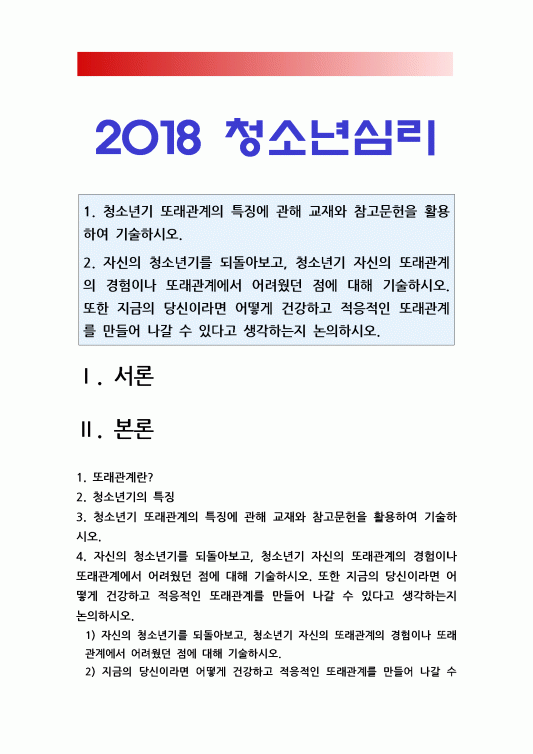 청소년심리] 청소년기 또래관계의 특징 자신의 청소년기를 되돌아보고 청소년기 자신의 또래관계의 경험이나 또래관계에서 어려웠던점 지금의 당신이라면 어떻게 건강하고 적응적인 또래관계