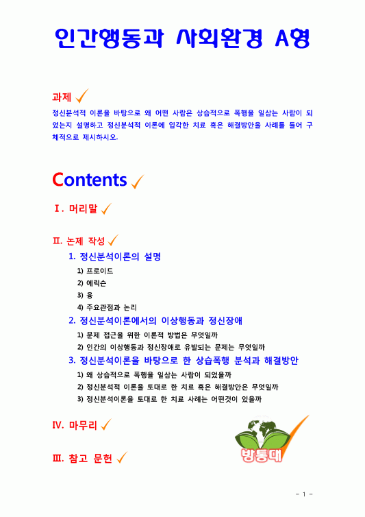 [2018 인간행동과사회환경A형] 정신분석적 이론을 바탕으로 왜 어떤 사람은 상습적으로 폭행을 일삼는 사람이 되었는지 설명하고 정신분석적 이론에 입각한 치료 혹은 해결방안을 사례를