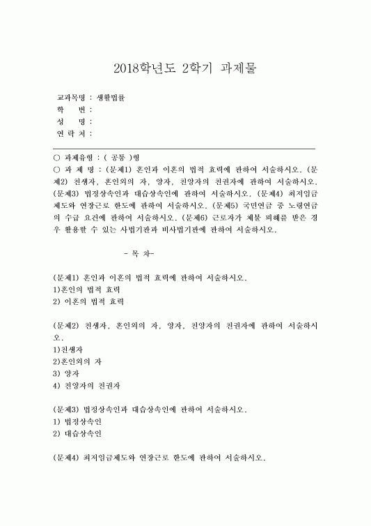 (생활법률 공통)(문제1) 혼인과 이혼의 법적 효력에 관하여 서술하시오 (문제2) 친생자 혼인외의 자 양자 친양자의 친권자에 관하여 서술하시오 (문제3) 법정상속인과 대습