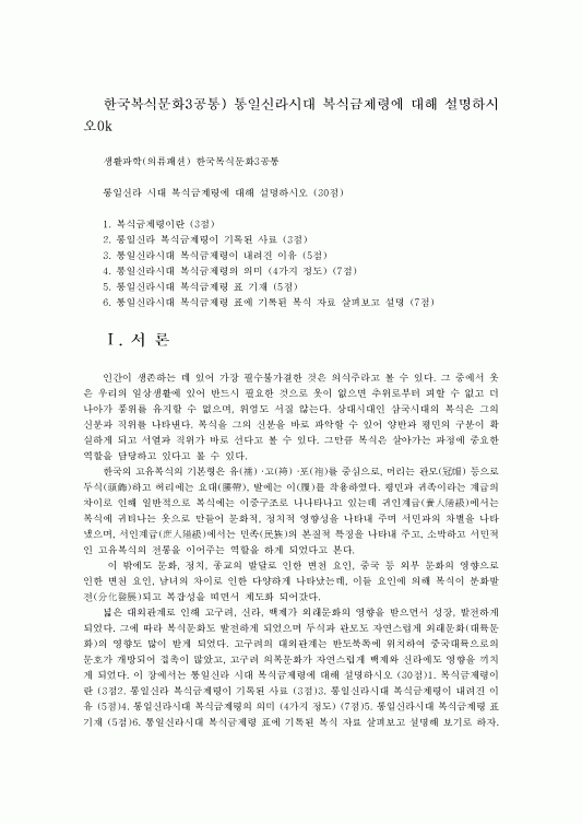 한국복식문화3공통) 통일신라시대 복식금제령에 대해 설명하시오0k