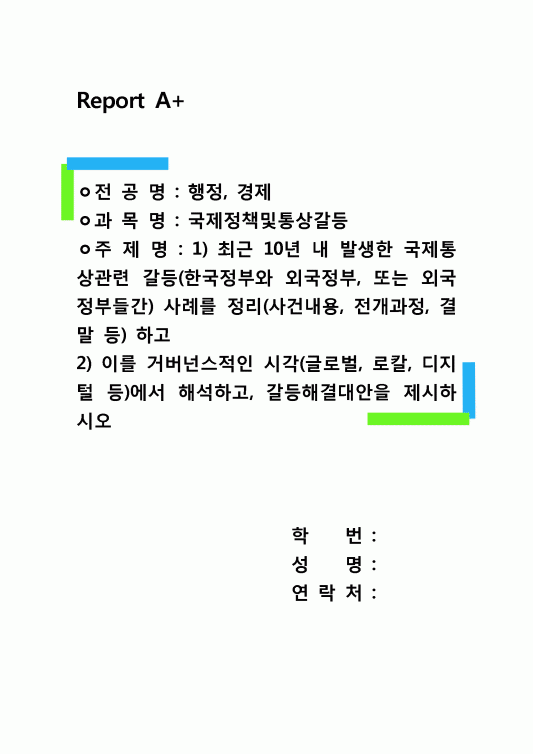 국제정책및통상갈등 = 1)최근 10년 내 발생한 국제통상관련 갈등(한국정부와 외국정부 또는 외국정부들간) 사례를 정리(사건내용 전개과정 결말 등) 하고 2)이를 거버넌스적인 시각(글로벌 로칼 디지털 등)에서 해석