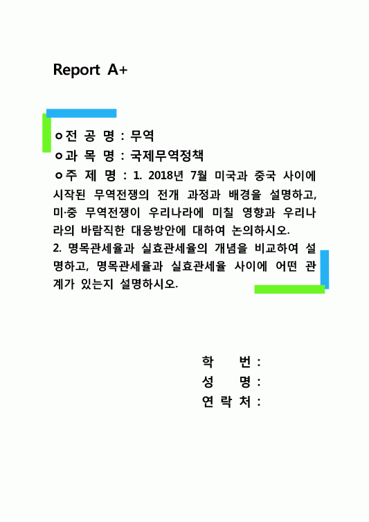 국제무역정책 = 2018년 7월 미국과 중국 사이에 시작된 무역 전쟁의 전개과정과 배경을 설명하고 미중 무역 전쟁이 우리나라에 미칠 영향과 우리나라의 바람직한 대응방안에 대하여 논의하시오 외1건