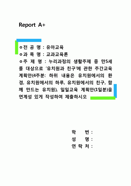 교과교육론 = 누리과정의 생활주제 중 만5세를 대상으로 유치원과 친구에 관한 주간교육계획안일일교육 계획안1일분을 연계성 있게 작성하여 제출하시오
