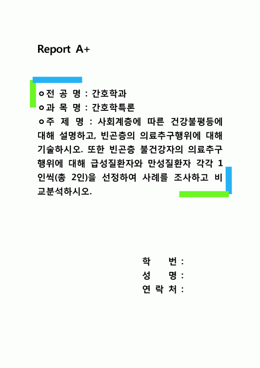 간호학특론 = 사회계층에 따른 건강불평등에 대해 설명하고 빈곤층의 의료추구행위에 대해 기술하시오 또한 빈곤층 불건강자의 의료추구행위에 대해 급성질환자와 만성질환자 각각 1인씩(총 2인)을 선정하여 사례를