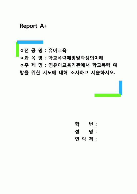 학교폭력예방및학생의이해 = 영유아교육기관에서 학교폭력 예방을 위한 지도에 대해 조사하고 서술하시오