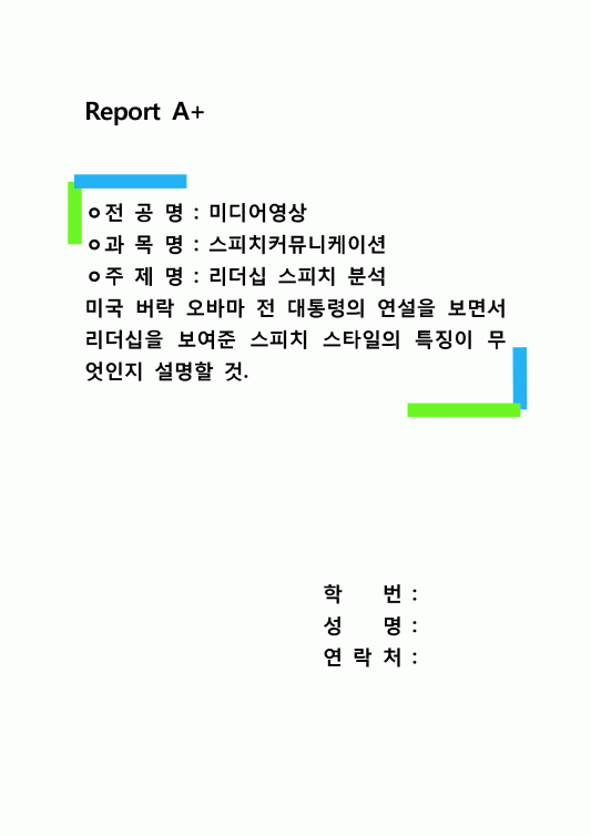 스피치커뮤니케이션 = 리더십 스피치 분석 미국 버락 오바마 전 대통령의 연설을 보면서 리더십을 보여준 스피치 스타일의 특징이 무엇인지 설명할 것