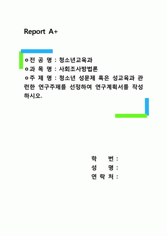 사회조사방법론 = 청소년 성문제 혹은 성교육과 관련한 연구주제를 선정하여 연구계획서를 작성하시오