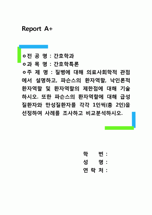간호학특론 = 질병에 대해 의료사회학적 관점에서 설명하고 파슨스의 환자역할 낙인론적 환자역할 및 환자역할의 제한점에 대해 기술하시오 또한 파슨스의 환자역할에 대해 급성질환자와 만성질환자를 각각 1인씩(총
