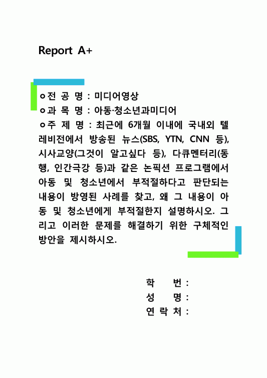 아동청소년과미디어 = 최근에 6개월 이내에 국내외 텔레비전에서 방송된 뉴스 시사교양 다큐멘터리과 같은 논픽션 프로그램에서 아동 및 청소년에서 부적절하다고 판단되는 내용이 방영된 사례를 찾고 왜 그 내용이