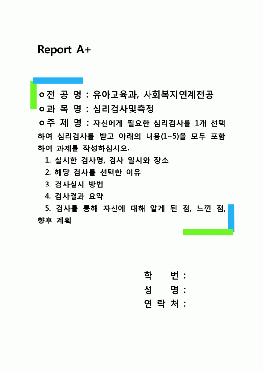 심리검사 및 측정 = 자신에게 필요한 심리검사를 1개 선택하여 심리검사를 받고 아래의 내용(1~5)을 모두 포함하여 과제를 작성하십시오