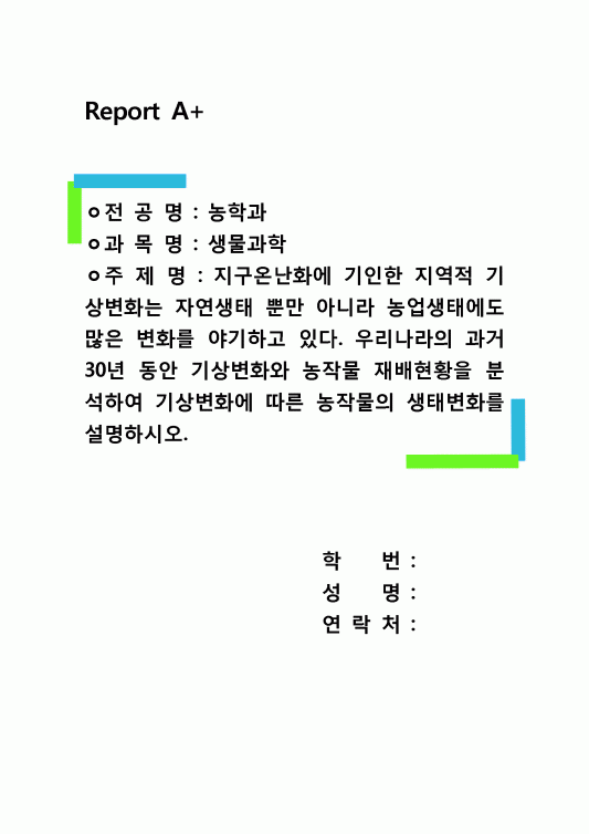 생물과학 = 지구온난화에 기인한 지역적 기상변화는 자연생태 뿐만 아니라 농업생태에도 많은 변화를 야기하고 있다 우리나라의 과거 30년 동안 기상변화와 농작물 재배현황을 분석하여 기상변화에 따른 농작물의 생