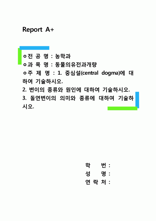 동물의유전과개량 = 1중심설(central dogma)에 대하여 기술하시오 2변이의 종류와 원인에 대하여 기술하시오 3돌연변이의 의미와 종류에 대하여 기술하시오
