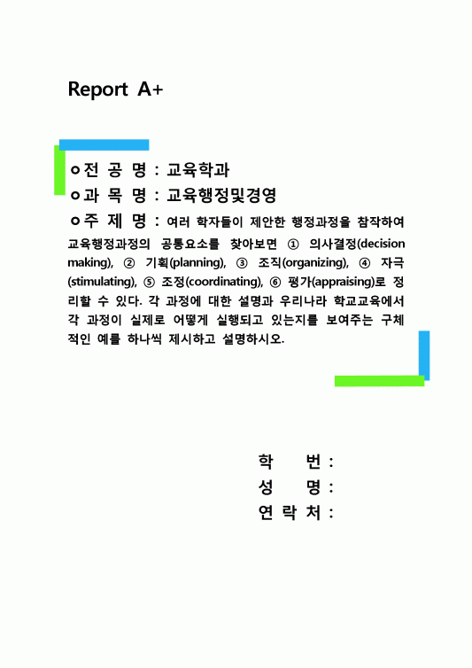 교육행정및경영 = 여러 학자들이 제안한 행정과정을 참작하여 교육행정과정의 찾아보면 ①의사결정(decision making) ②기획(planning) ③조직(organazing) ④자극(stimulating) ⑤조정(coordinating) ⑥평가(apprai