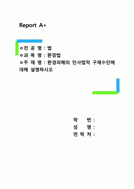 환경법 = 환경피해의 민사법적 구제수단에 대해 설명하시오